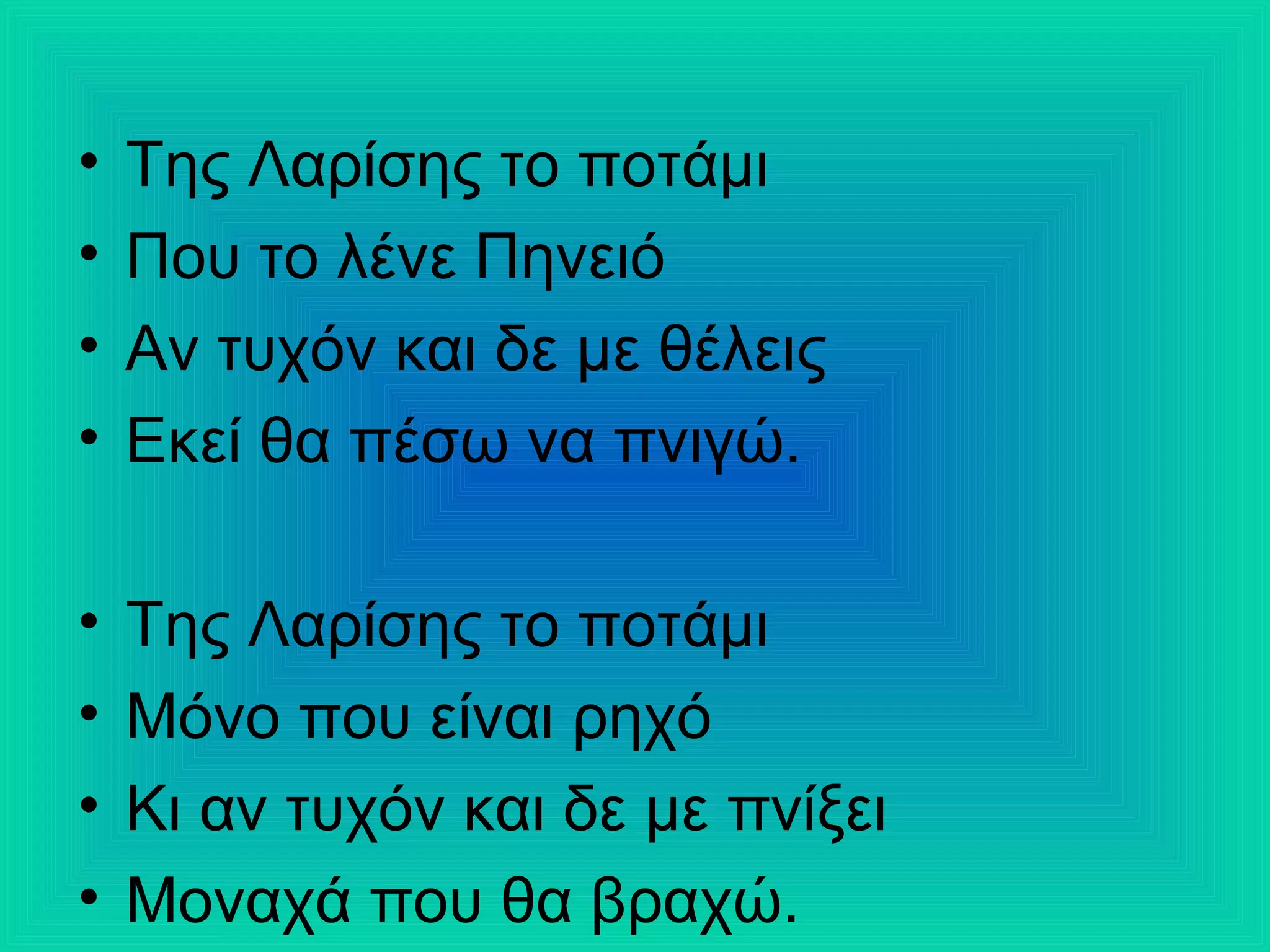 της λαρίσης το ποτάμι | PPT