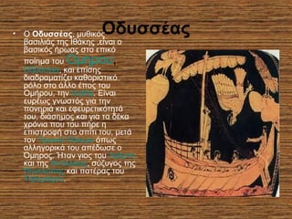 οδυσσεας | PPT