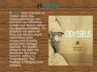 οδυσσεας | PPT