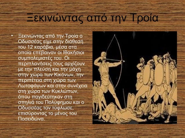 οδυσσεας | PPT