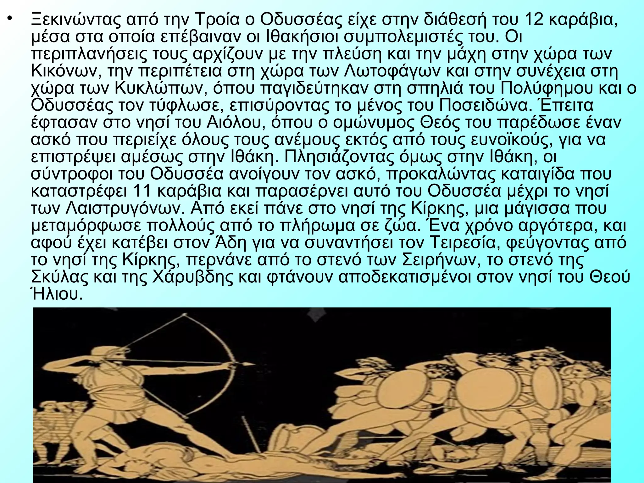 Οδυσσεας | PPT