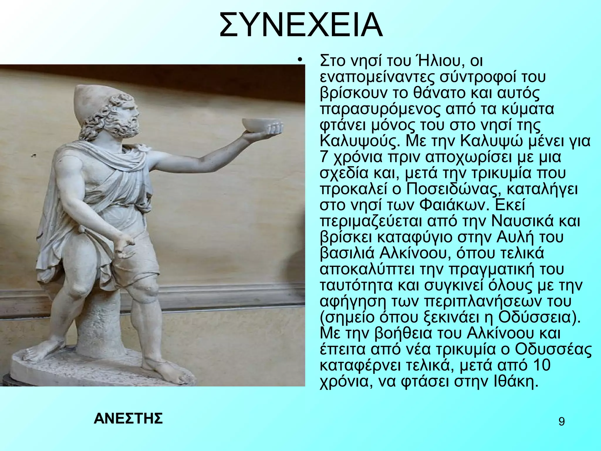 Οδυσσεας | PPT