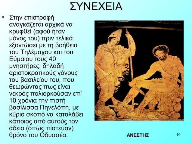 Οδυσσεας | PPT