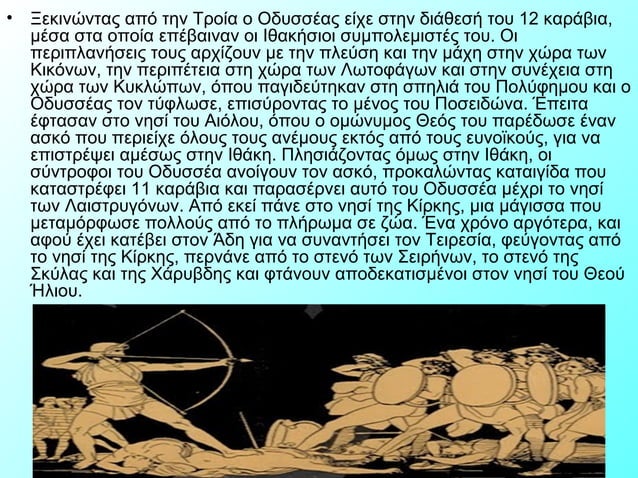 Οδυσσεας | PPT