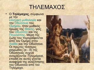 Τηλεμαχος | PPT