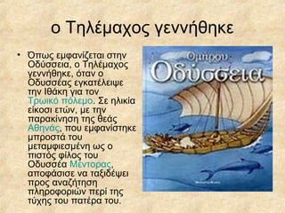 Τηλεμαχος | PPT