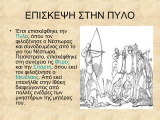 Τηλεμαχος | PPT