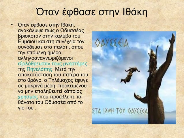 Τηλεμαχος | PPT