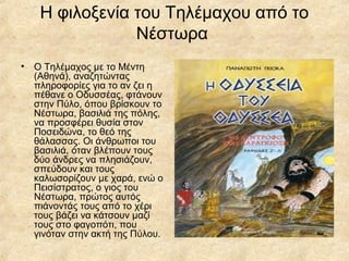 Τηλεμαχος | PPT