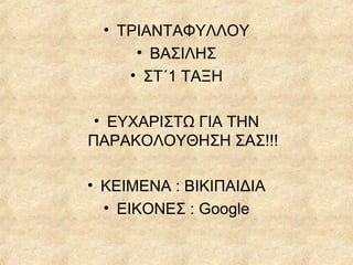 Τηλεμαχος | PPT