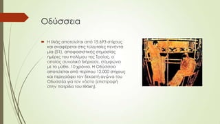 Οδύσσεια Οδυσσέας-Τηλέμαχος | PPT