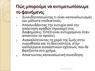 Καταναλωτισμός | PPT