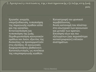 Επιστήμη | PPT