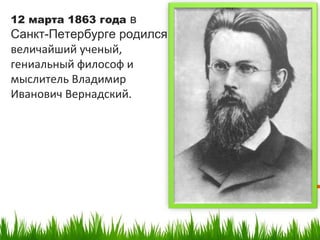 вернадский владимир иванович | PPT