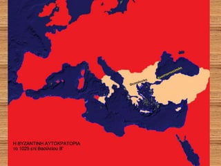τα σύνορα της βυζαντινής αυτοκρατορίας | PPT
