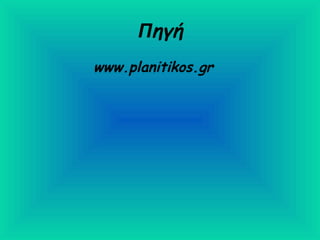 θαλάσσιο σαλιγκάρι που εκπέμπει φως | PPT