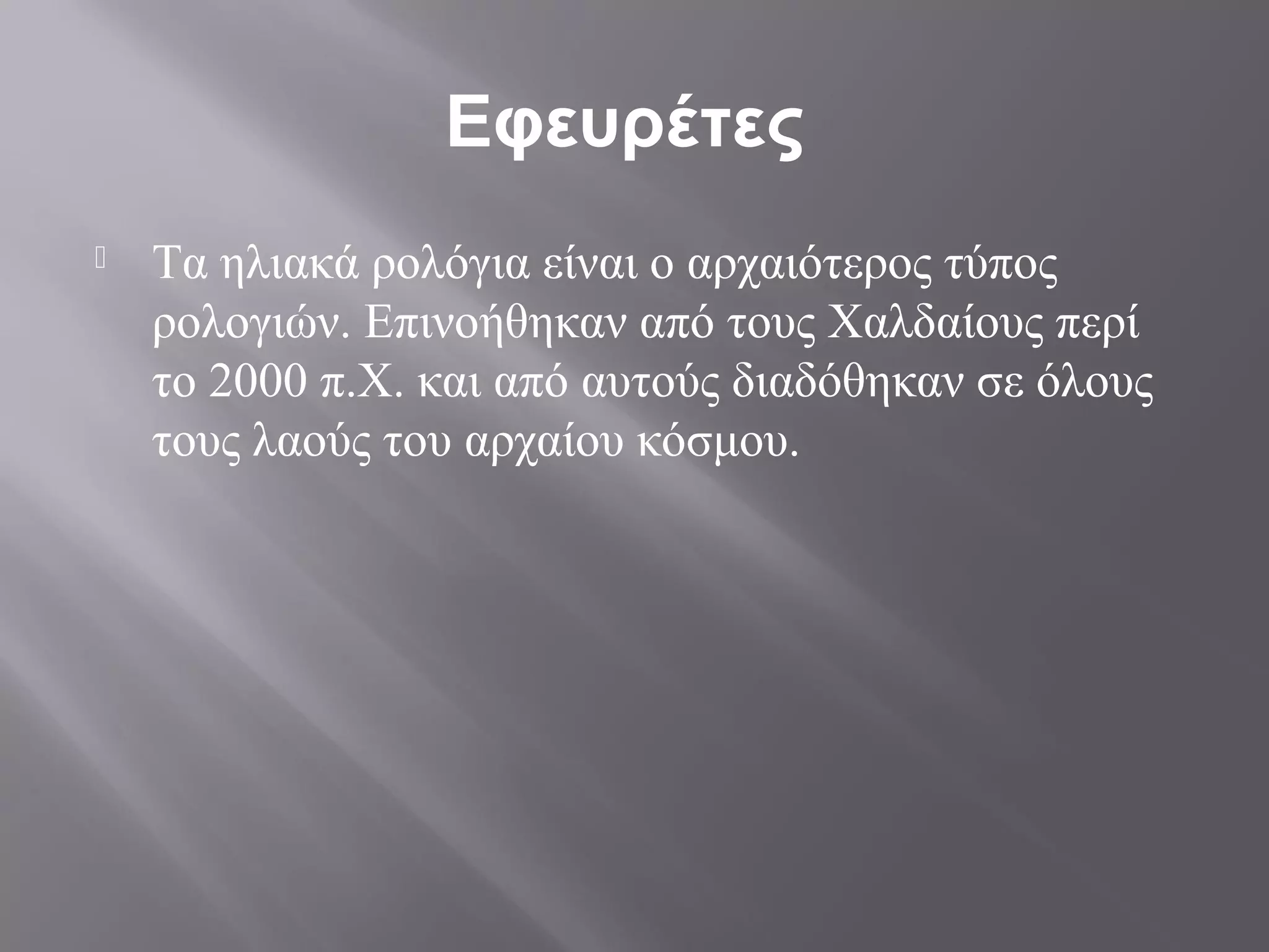 ηλιακο ρολοι | PPT