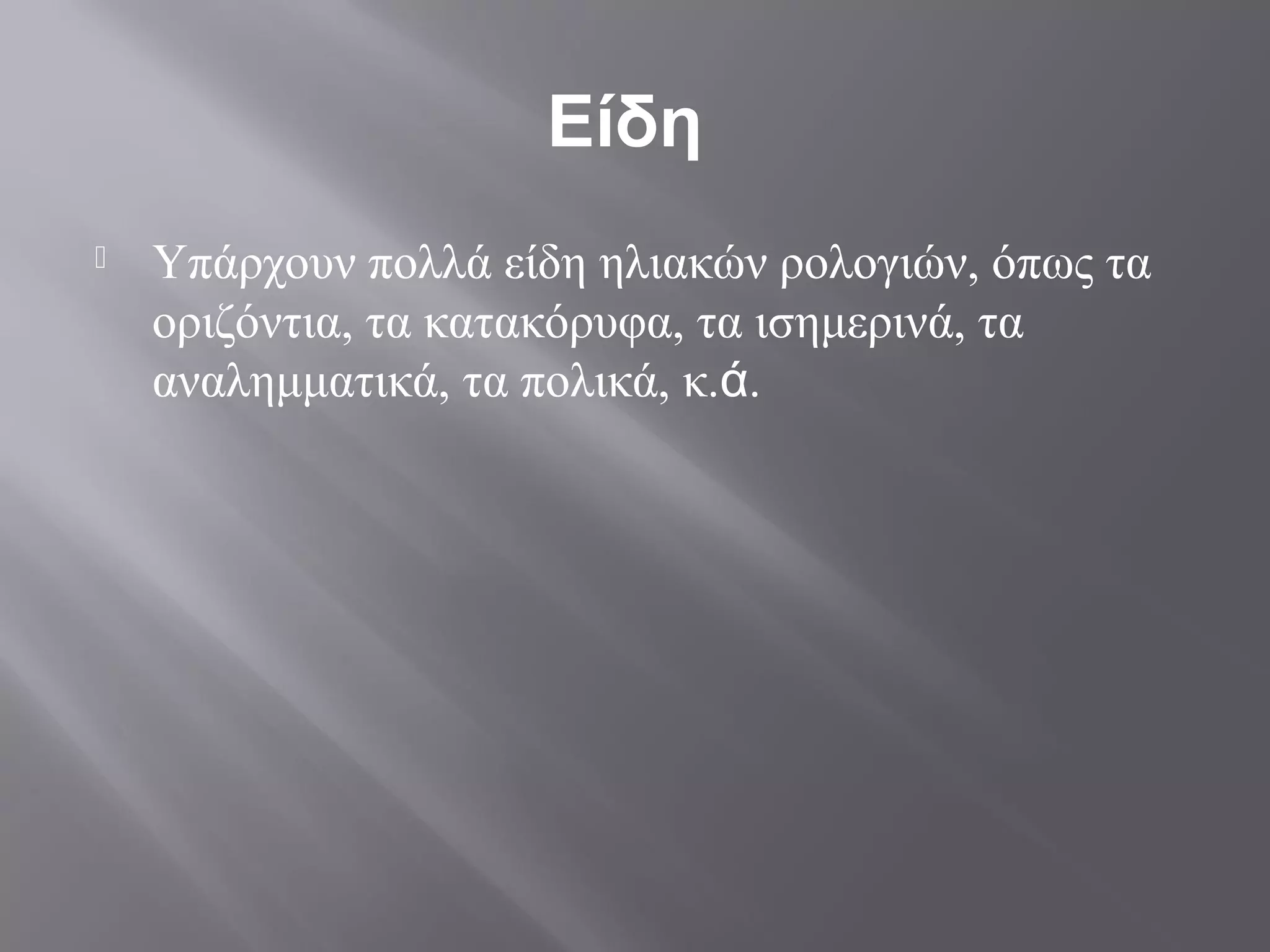 ηλιακο ρολοι | PPT