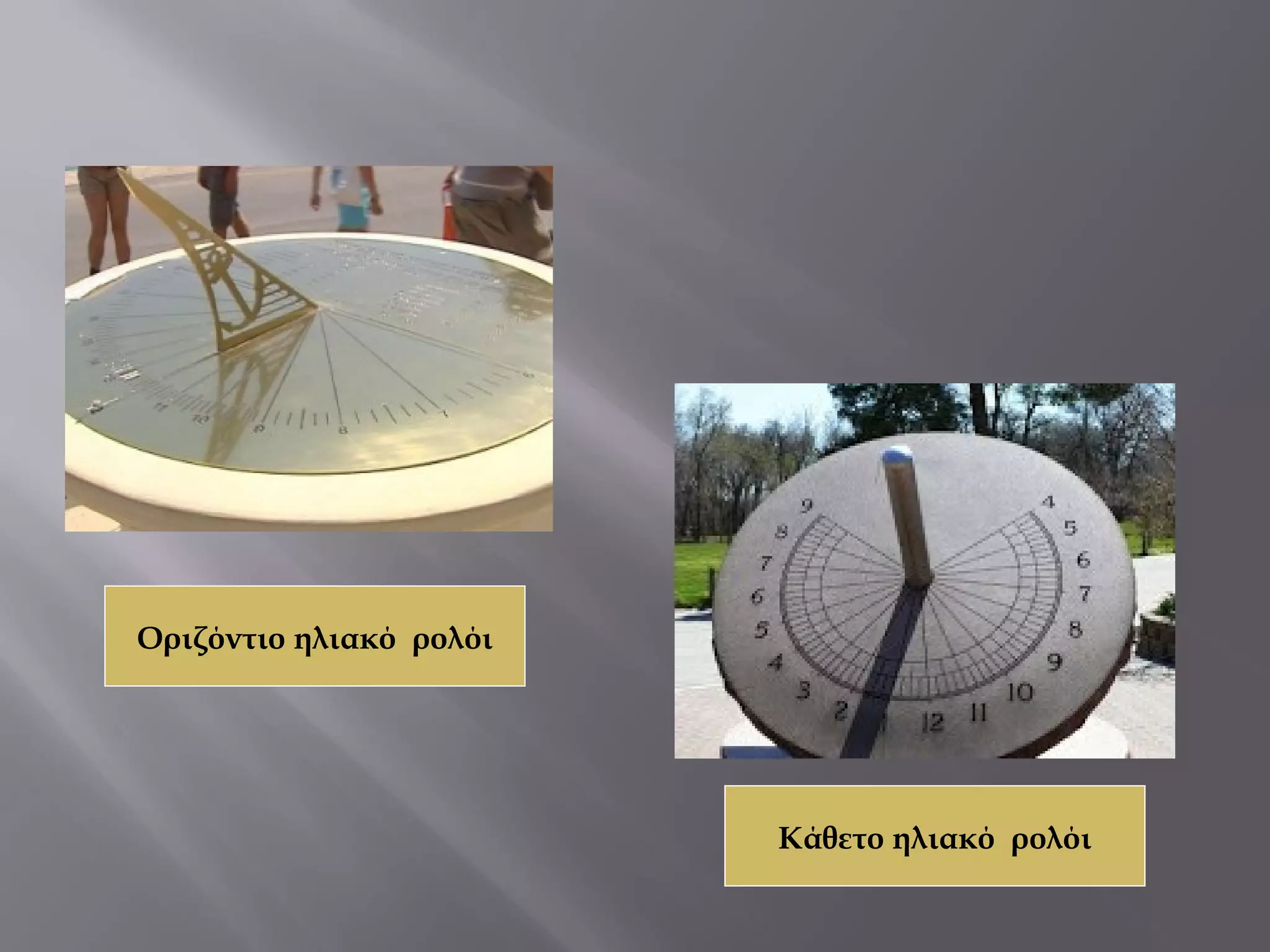 ηλιακο ρολοι | PPT