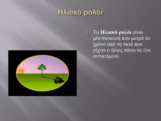 ηλιακο ρολοι | PPT