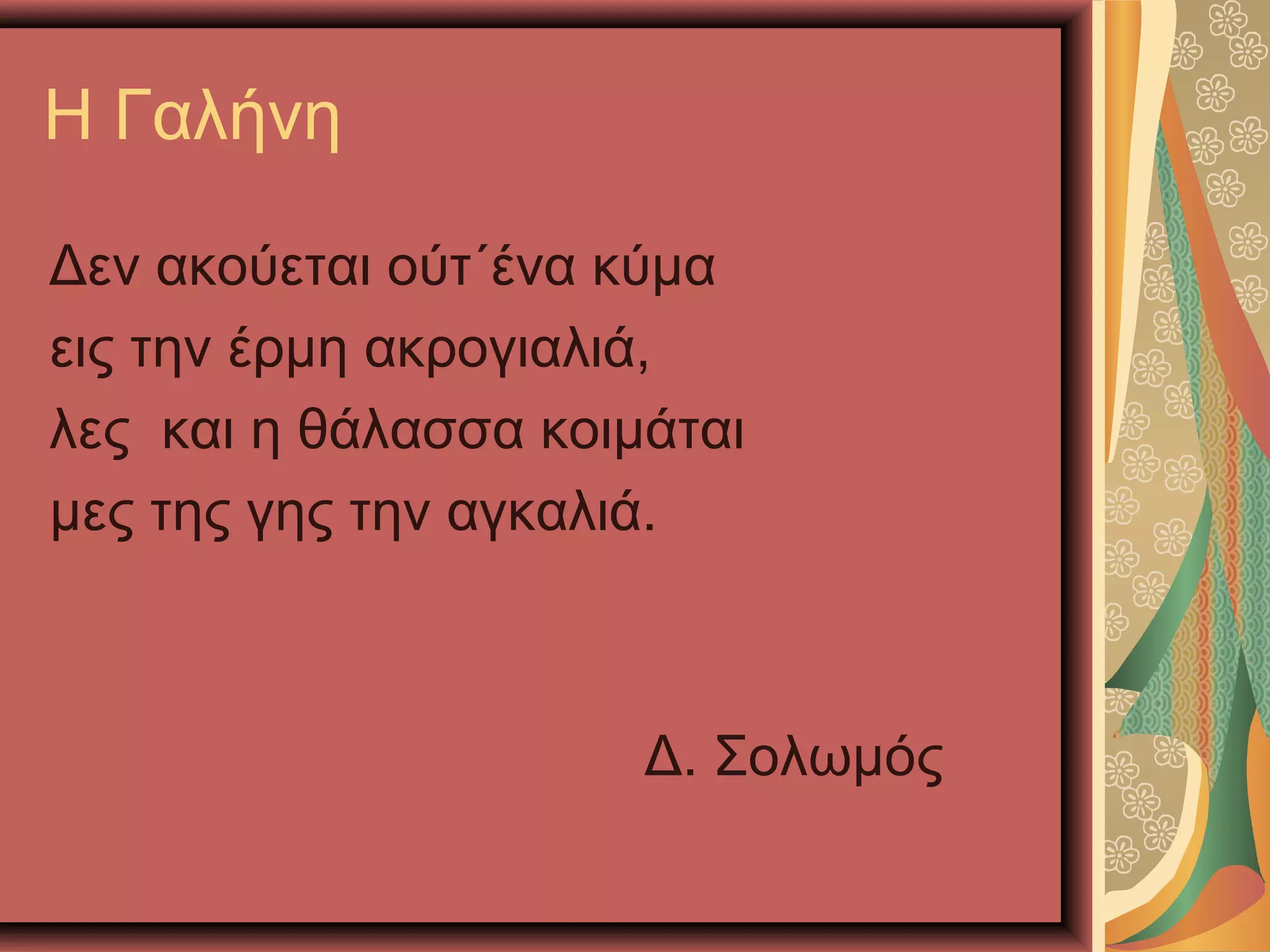 Η γαλήνη | PPT