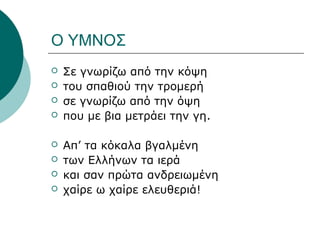 ο εθνικος μας υμνος | PPT