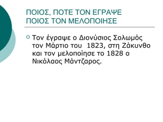 ο εθνικος μας υμνος | PPT