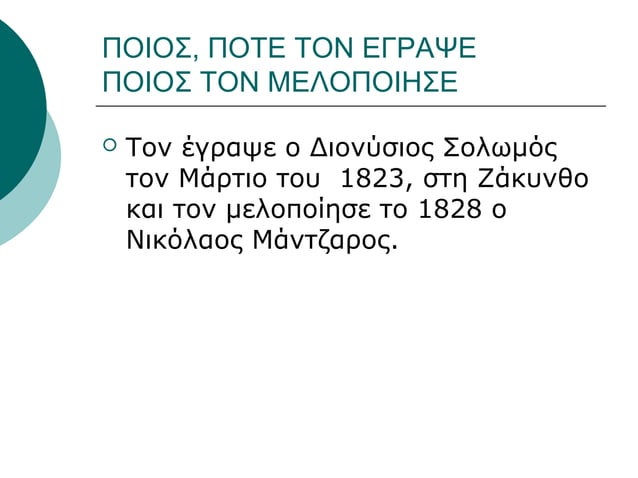 ο εθνικος μας υμνος | PPT