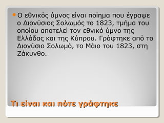 ύμνος εις την ελευθερίαν | PPT