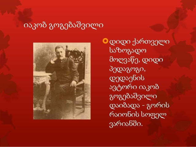 იაკობ გოგებაშვილი