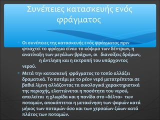 φράγματα | PPT