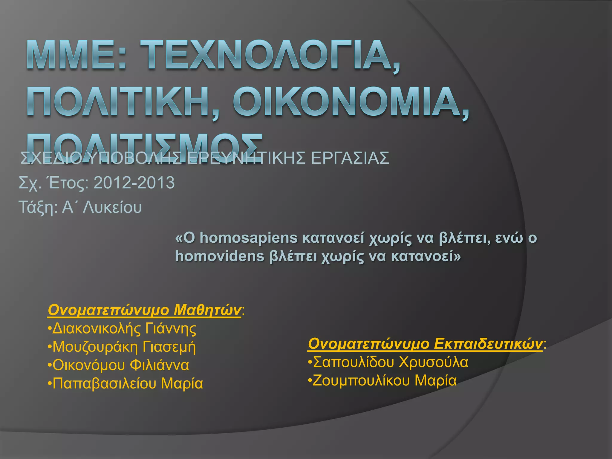 Project ΜΜΕ ppt | PPTX