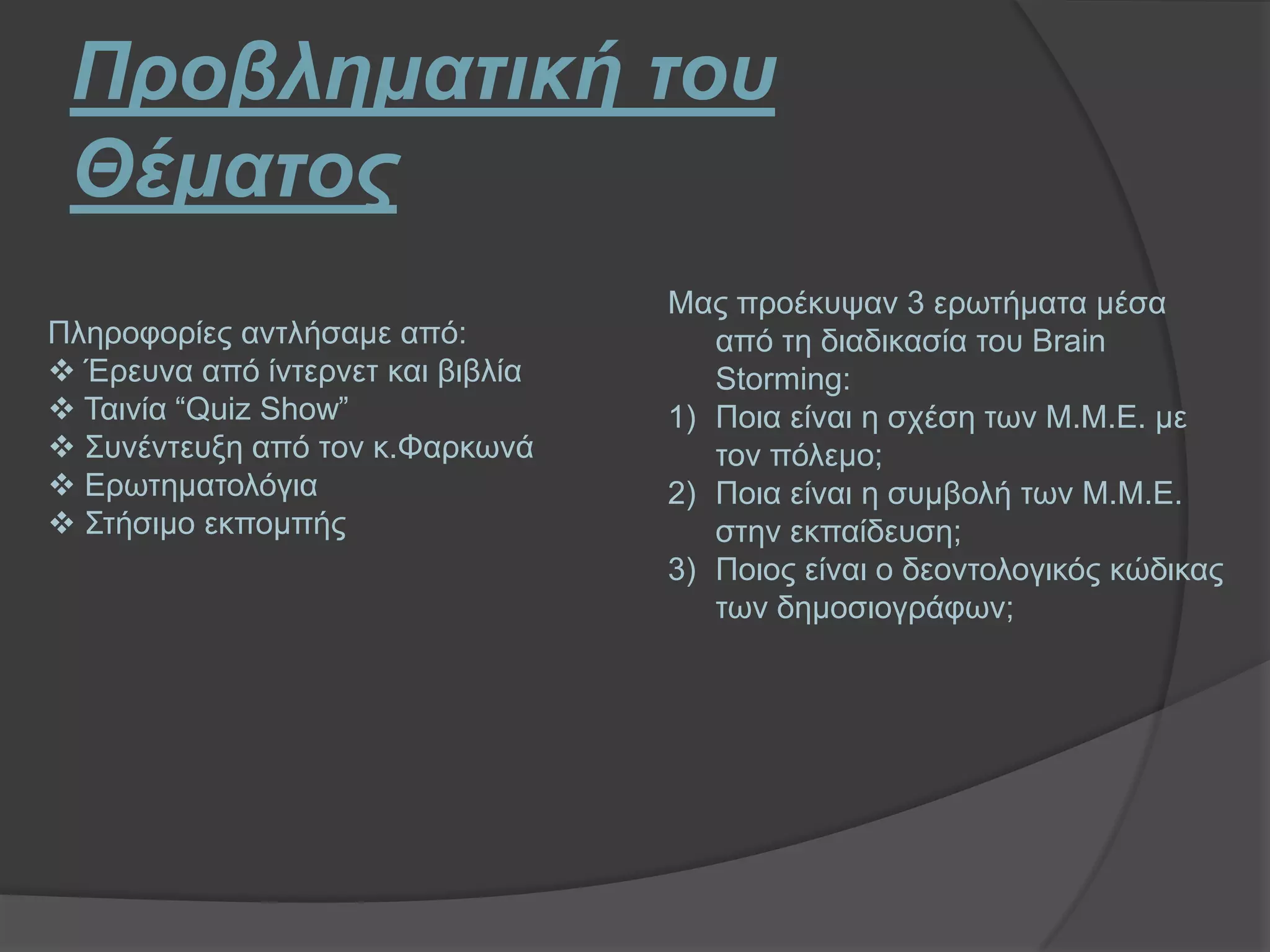 Project ΜΜΕ ppt | PPTX