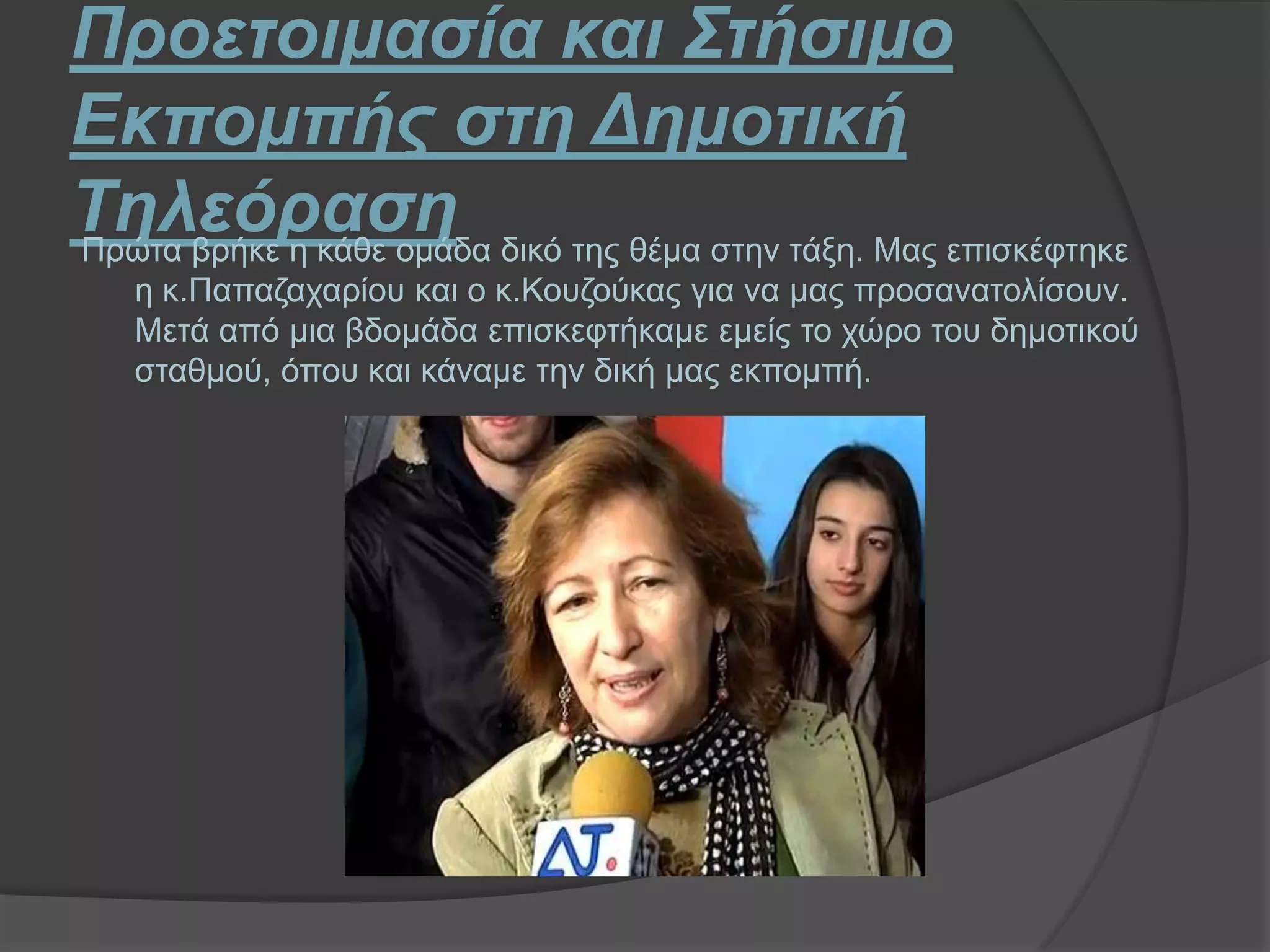 Project ΜΜΕ ppt | PPTX