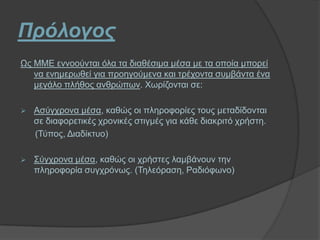 Project ΜΜΕ ppt | PPTX