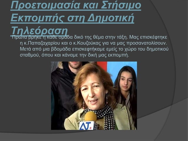Project ΜΜΕ ppt | PPTX