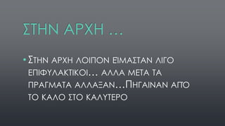 Η κυρια μαςςς | PPTX