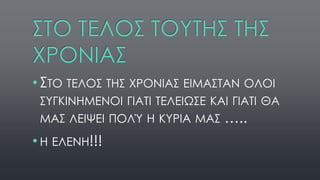 Η κυρια μαςςς | PPTX