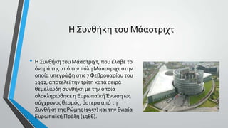 Η συνθήκη του Μάαστριχτ | PPTX