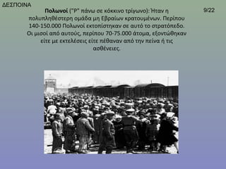 Στρατόπεδο συγκέντρωσης Άουσβιτς | PPT