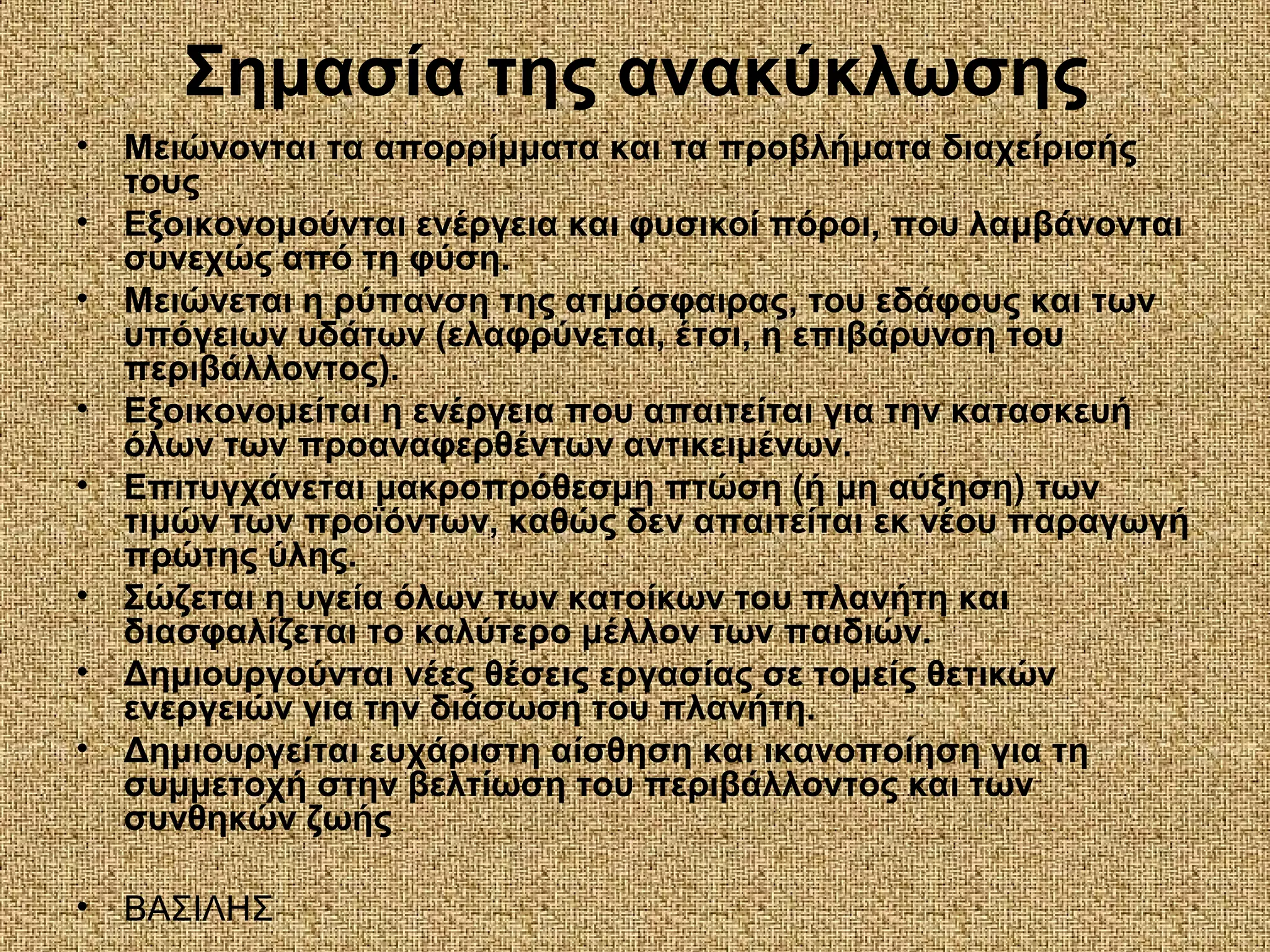 Ανακυκλωση. | PPT