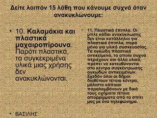 Ανακυκλωση. | PPT