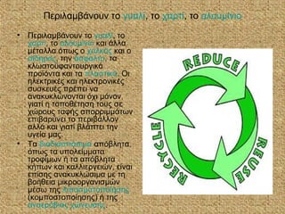 Ανακυκλωση. | PPT
