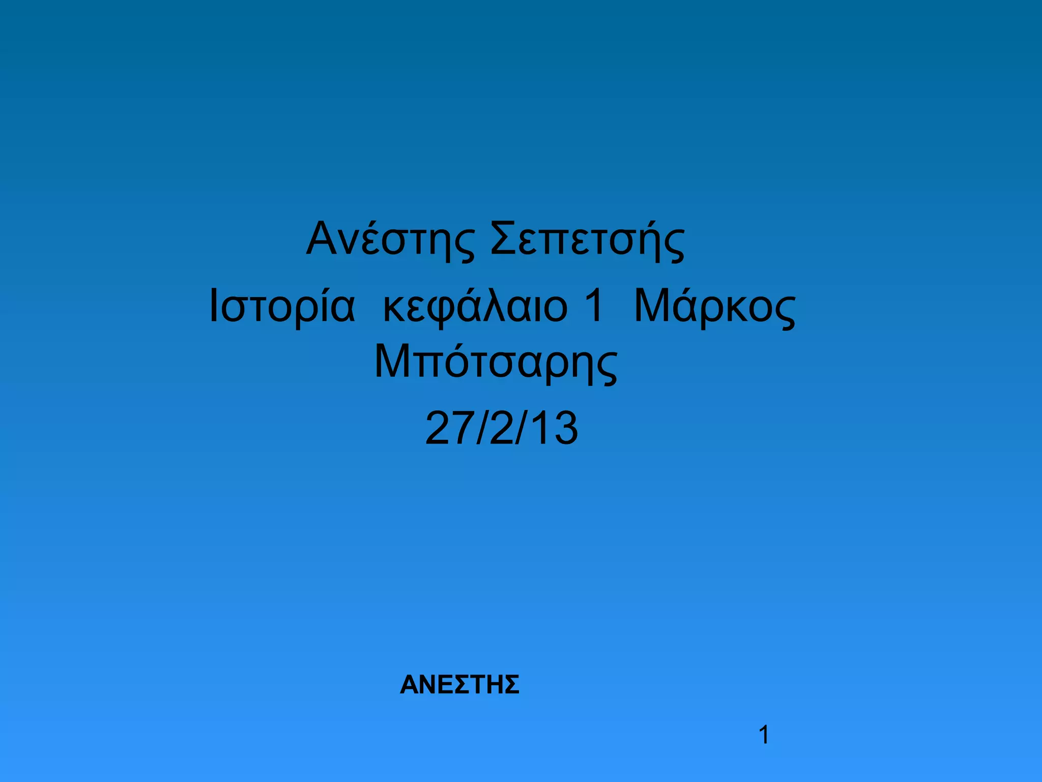 Μαρκος Μποτσαρης | PPT