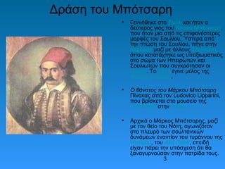 Μαρκος Μποτσαρης | PPT