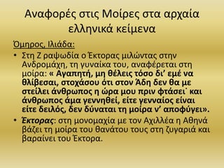 μοίρα | PPT