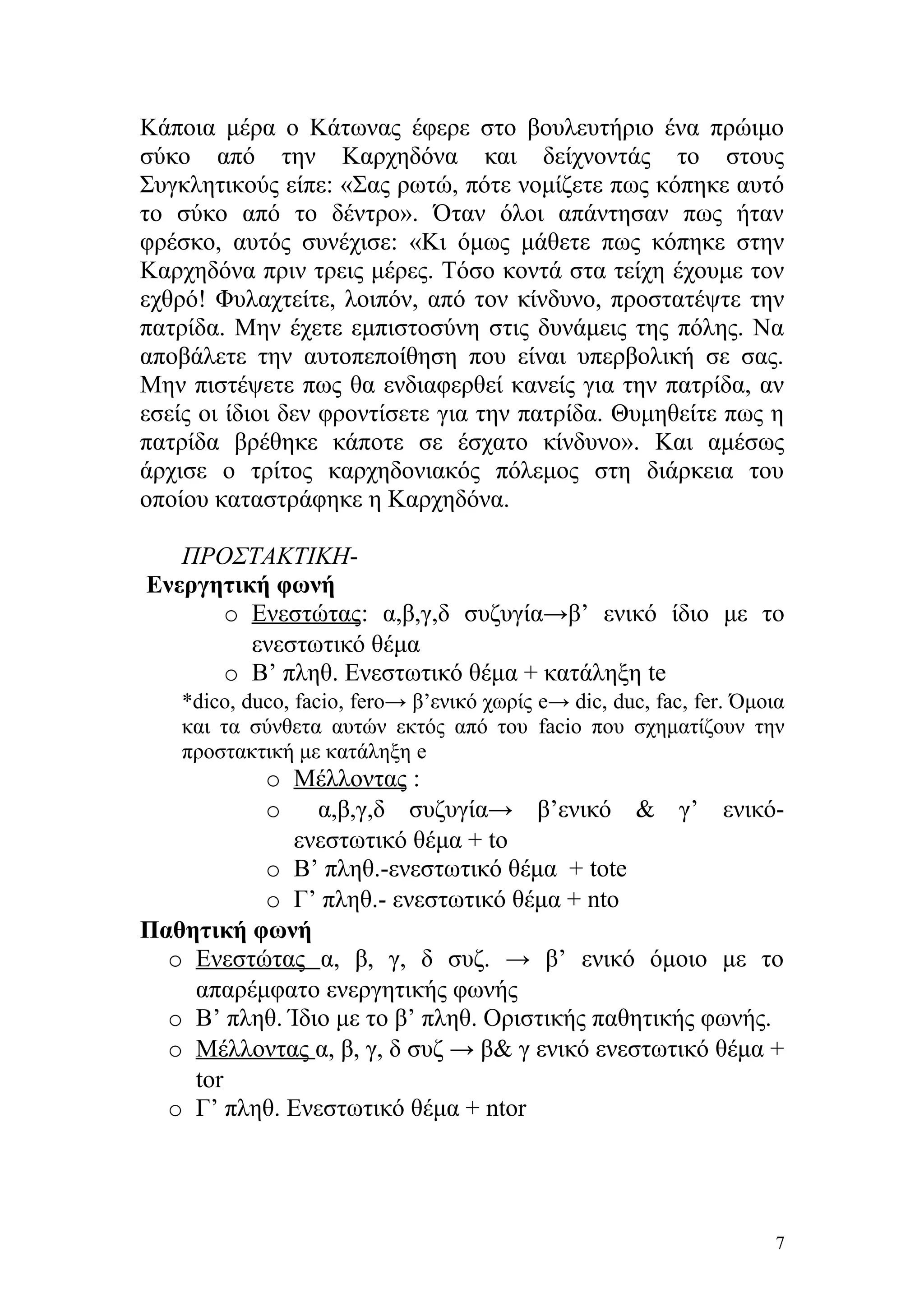 Λατινικά Γ Λυκείου, Μεταφράσεις | DOC