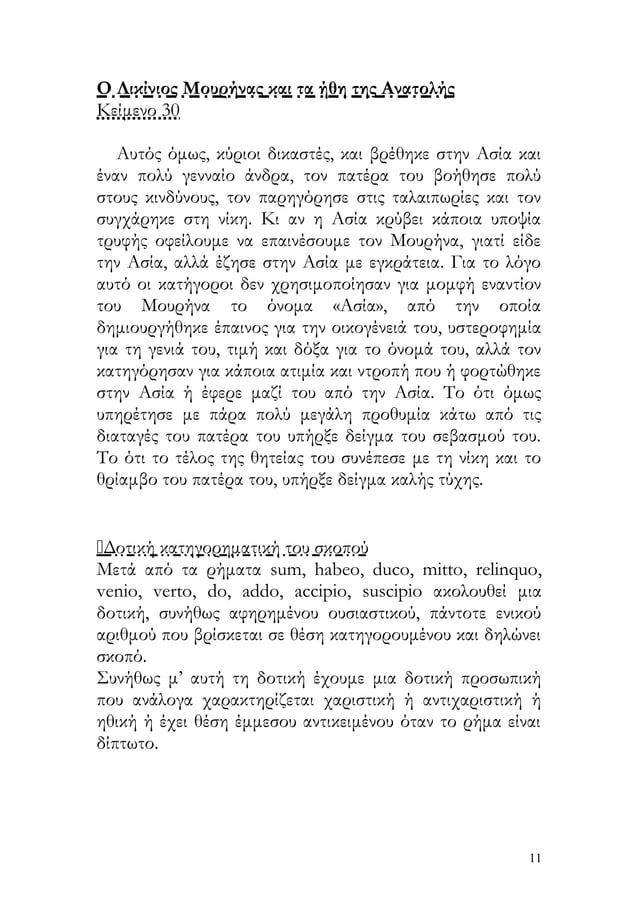 Λατινικά Γ Λυκείου, Μεταφράσεις | DOC