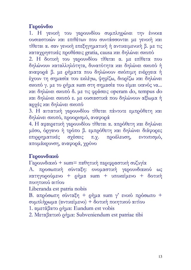 Λατινικά Γ Λυκείου, Μεταφράσεις | DOC