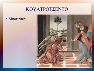 ΜΑΘΗΜΑ 25 Η ΑΝΑΓΕΝΝΗΣΗ | PPT